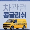 콩글리쉬 자동차편 2탄 카센터 선팅썬팅 사이드 브레이크미국교포가 알려주는 문정동영어과외 네이버 블로그